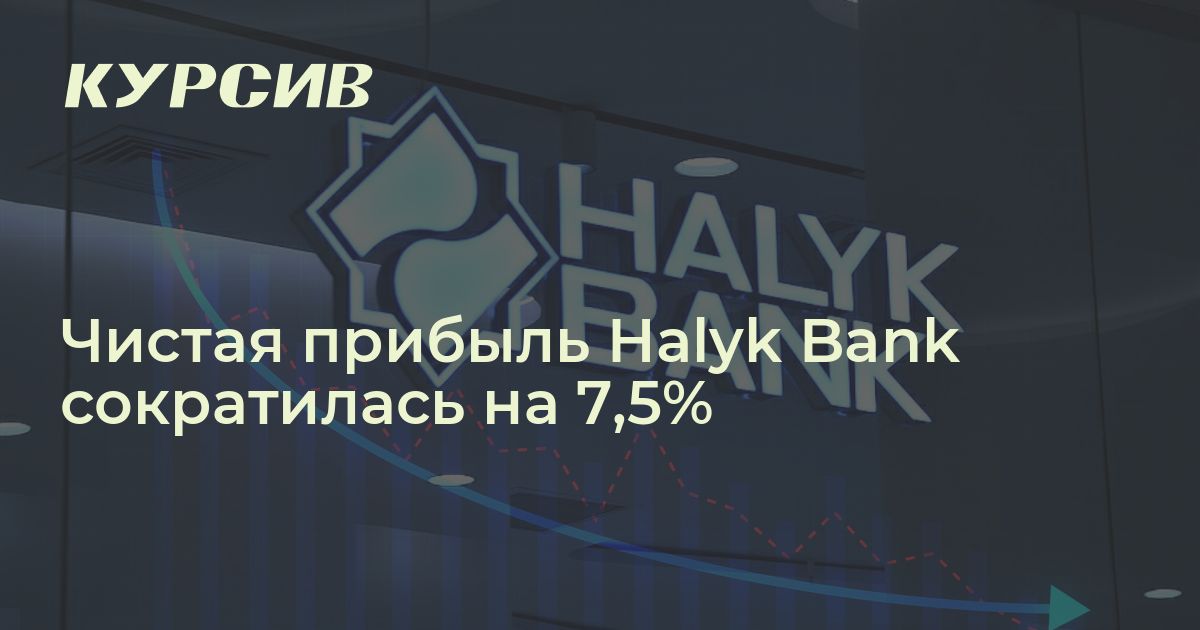 Чистая прибыль Halyk Bank сократилась на 7,5%