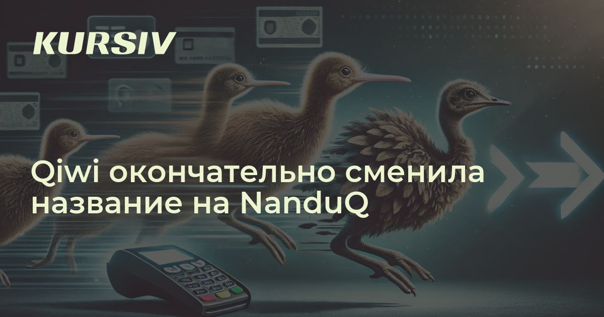 Qiwi окончательно сменила название на NanduQ
